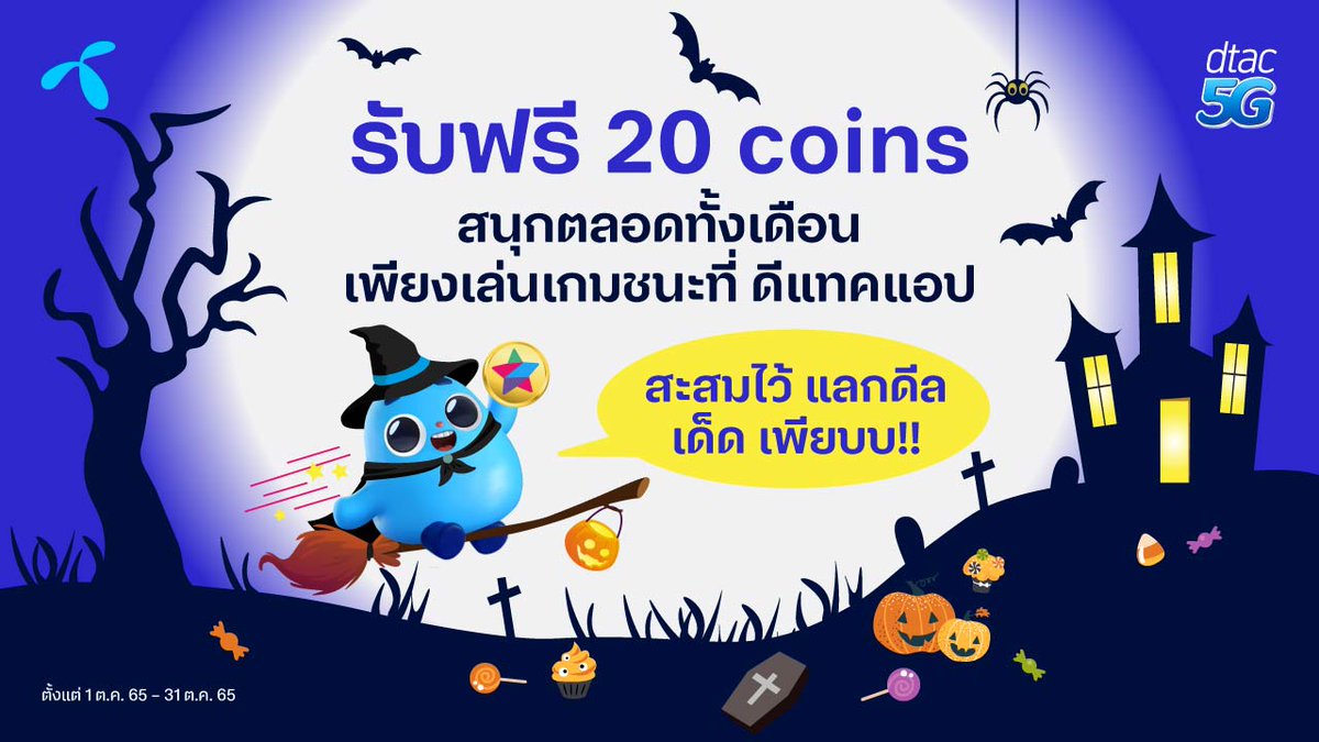 dtac on Twitter: "แจกฟรี 20 coins! 🎃 เก็บขนมฮาโลวีนให้สำเร็จรับเลย! สะสม coins ไว้แลกดีลสุดคุ้ม ...