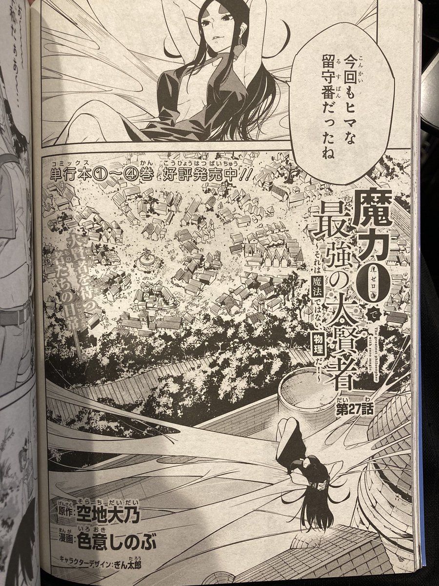 「本日発売のcomic REX6月号にて 魔力0で最強の大賢者 22話載っております。 よろしくお願いしまーす 」色意しのぶの漫画