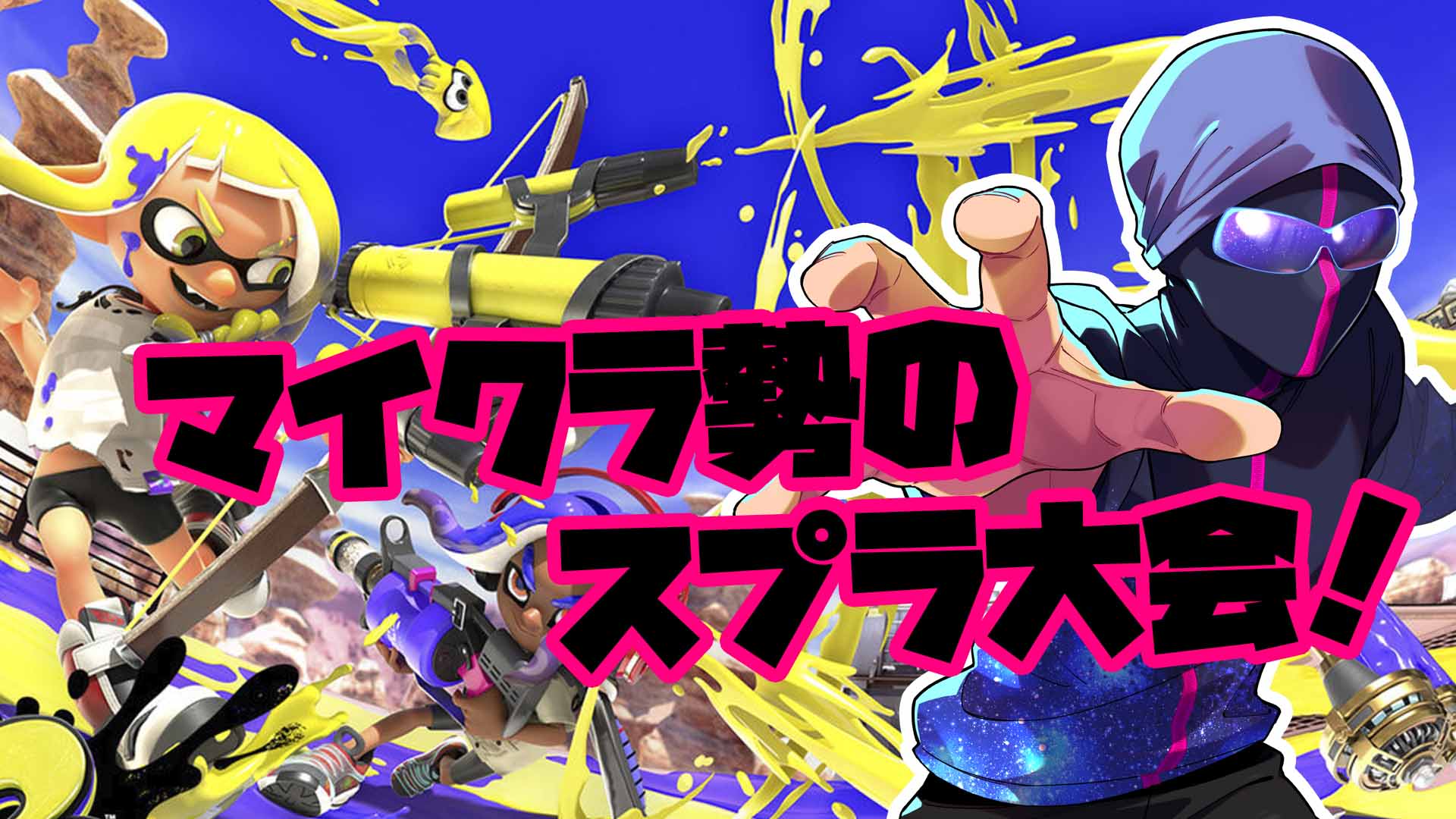 eoheoh@MSSP on Twitter: "21時開始予定！楽しみだあああ！ 健康的なマイクラ勢のスプラ大会！【スプラトゥーン3】 https://t.co/toCxcFkyG9 ...