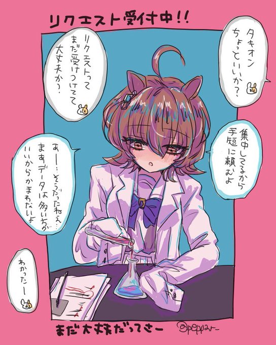 アグネスタキオン強化強化月間57 どんなリクエスト来てるかタキオンちゃん.. | peppar🐹C106西2か36b(土) さんのマンガ | ツイコミ(仮)