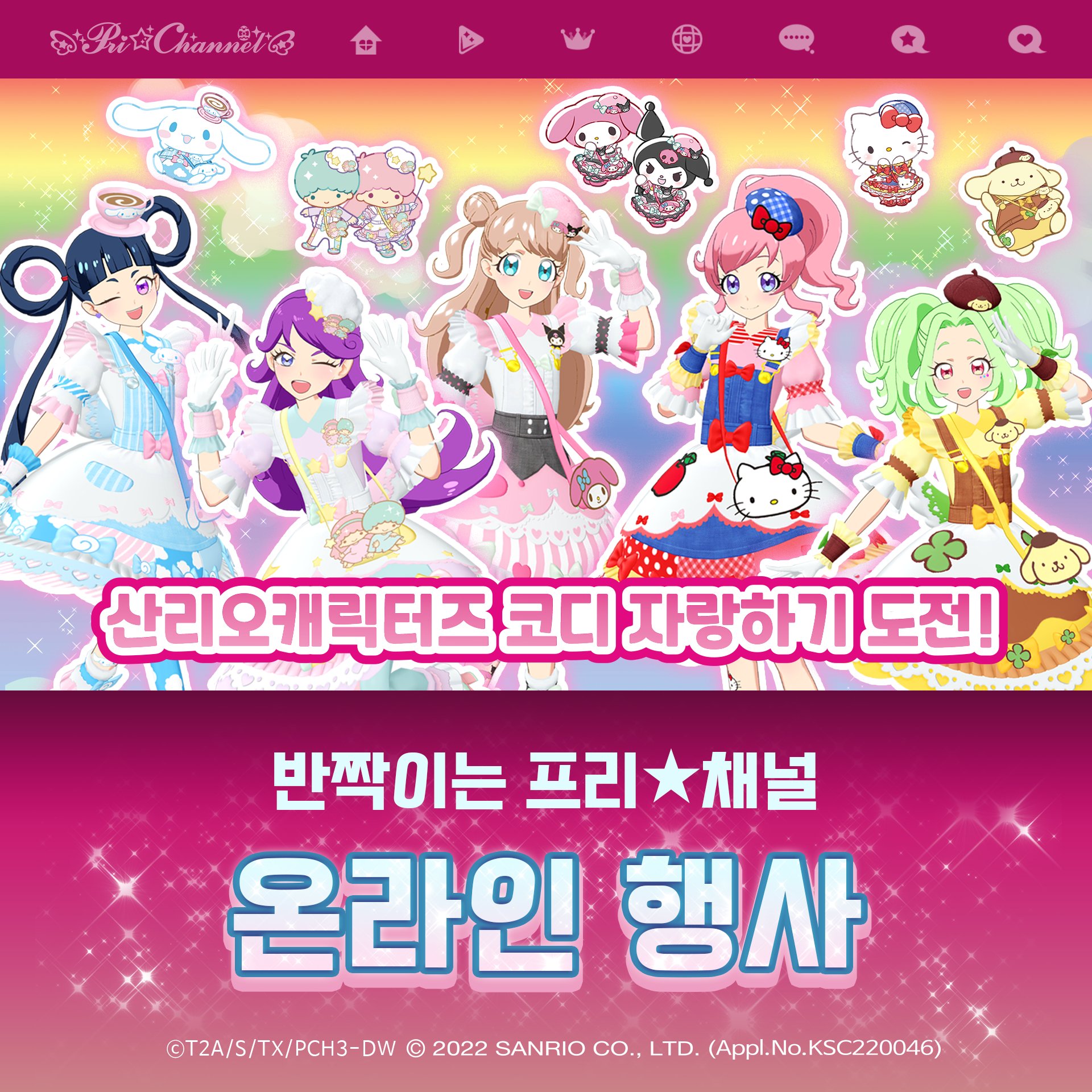 반짝이는 프리채널 On Twitter 당첨자 발표 산리오캐릭터즈 코디 자랑하기 도전 Zl2h8bfnng 프리채널 반짝이는프리채널 프리