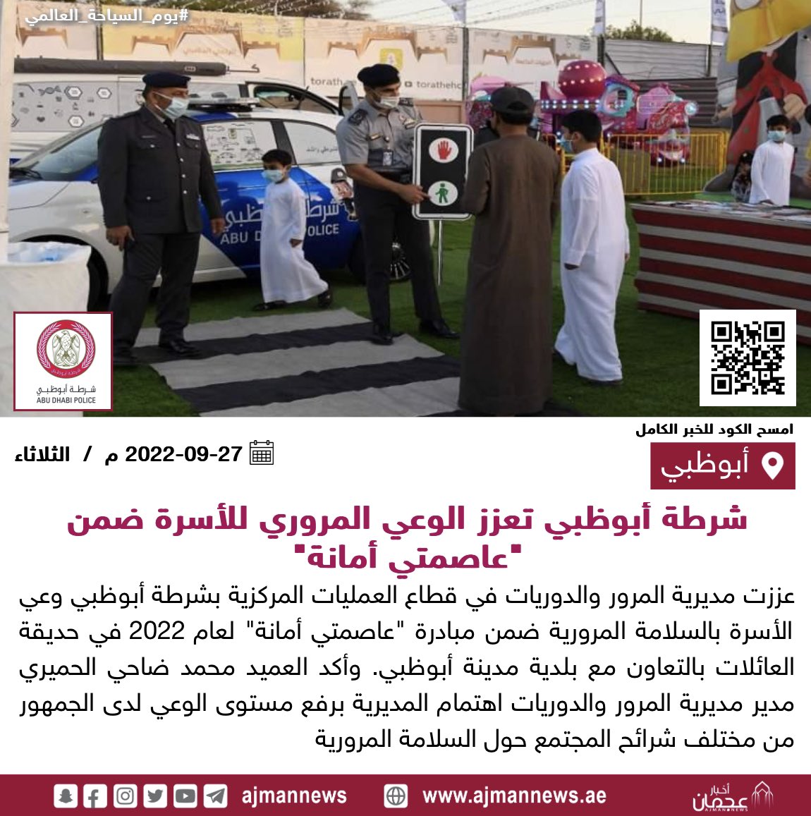 أخبار عجمان شرطة أبوظبي تعزز الوعي المروري للأسرة ضمن عاصمتي أمانة