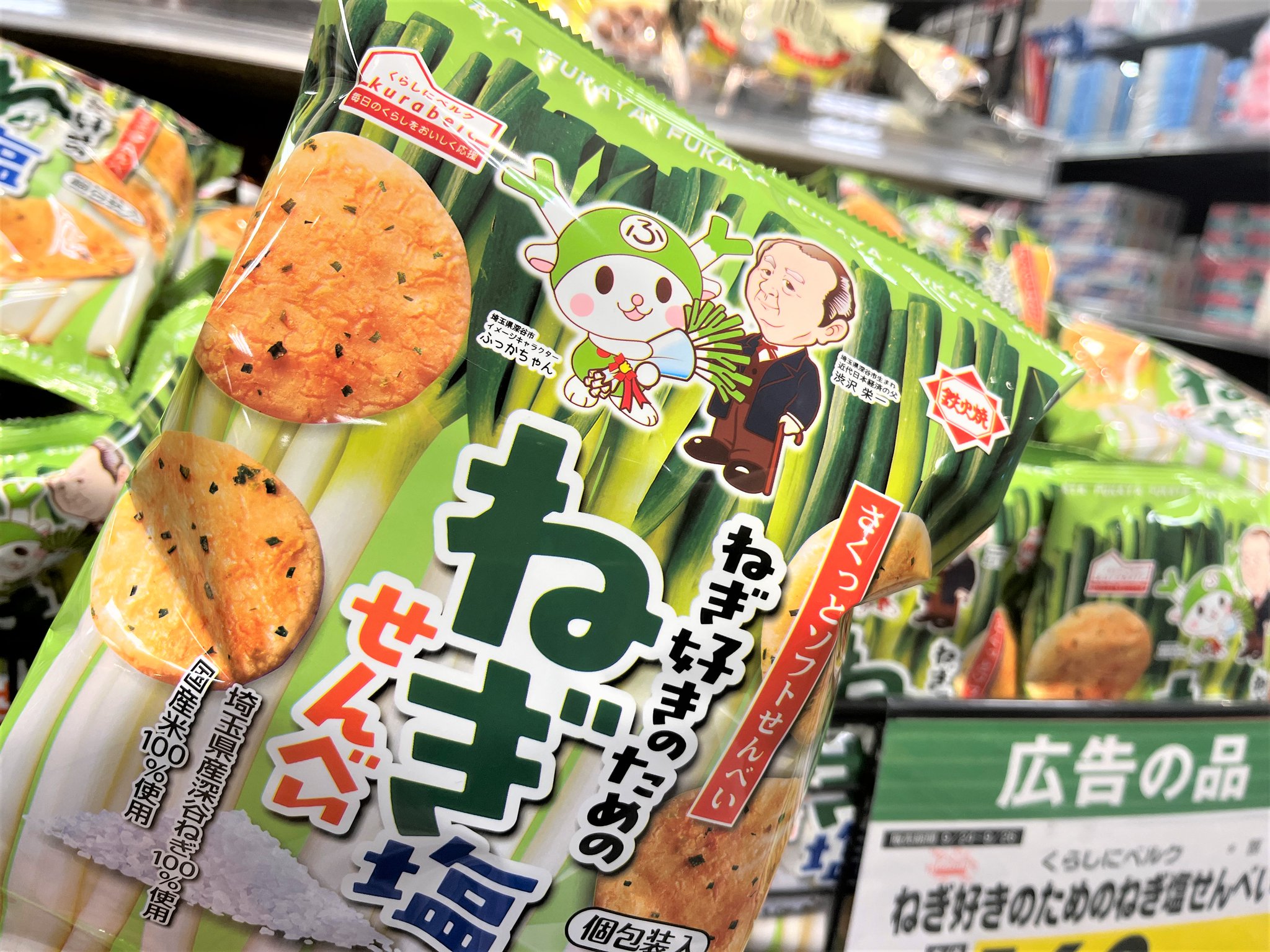 ベルク（Belc） on Twitter: "昨年も好評いただいた #ねぎ好きのためのねぎ塩せんべい が今年も数量限定で登場🎊 ふっかちゃんの可愛いデザインと渋沢栄一のイラストが目印🙆‍♂️ ...