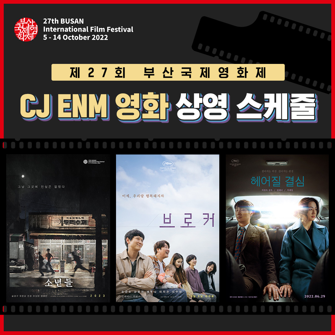 CJ ENM Movie on Twitter: "📢 CJ ENM 영화 부산국제영화제 상영 스케줄 공개! 미리 만나는 부터 까지! 제27회 부산국제영화제에서 만나요~! ღ'ᴗ ...