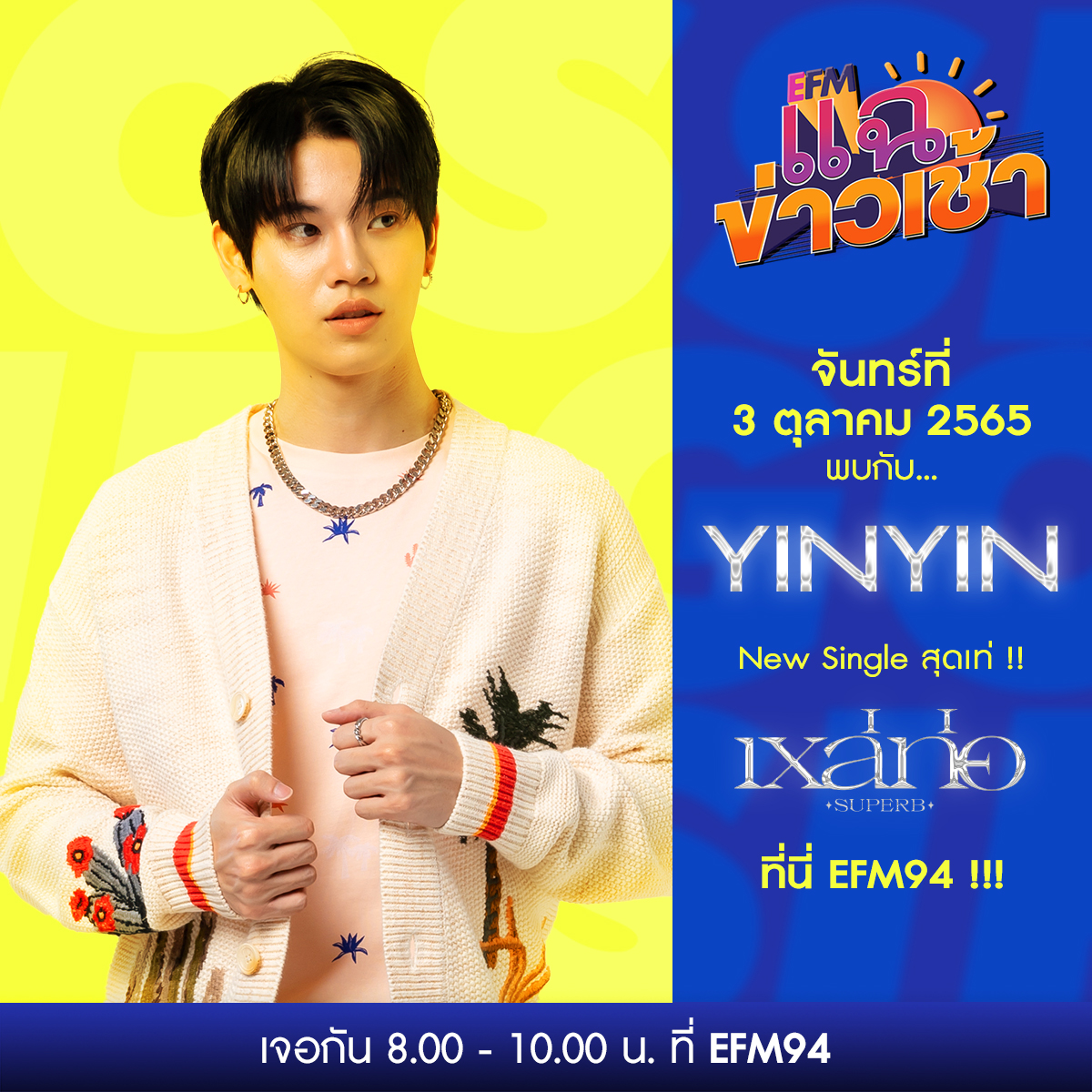 EFM STATION on Twitter: "จันทร์ที่ 3 ตุลาคมนี้ ชาว #แฉข่าวเช้า เตรียมให้พร้อม ต้อนรับคนหล่อเท่ ...