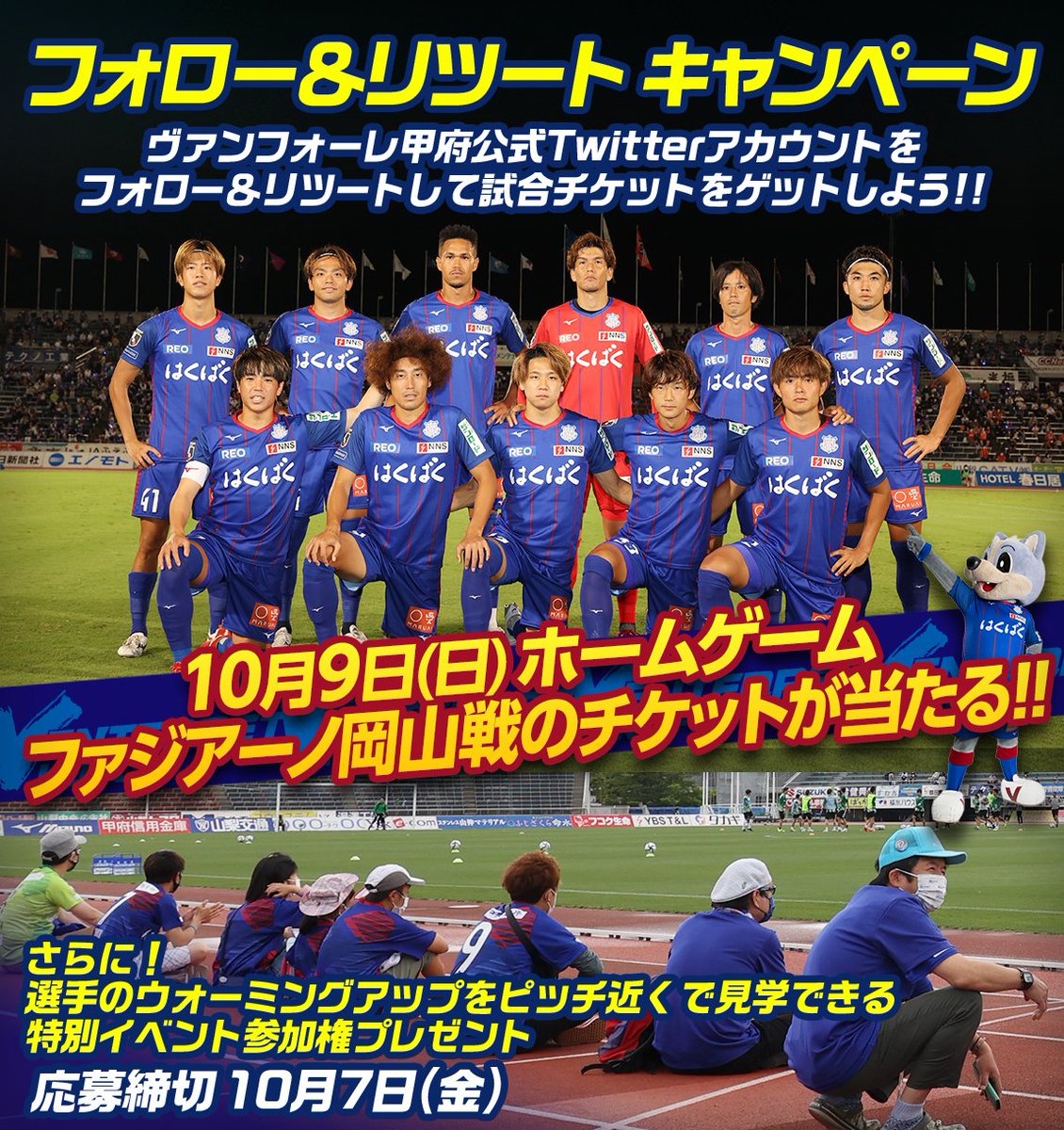 ヴァンフォーレ甲府 10 1 H 栃木戦14 00k O On Twitter 📣 ヴァンフォーレ甲府 試合観戦チケットが当たる 📢
