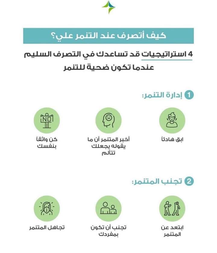 ملتقى التوجيه الطلابي on Twitter: "RT @stu_guide: . - كيف أتصرف عند التنمر علي؟ . #التوجيه ...
