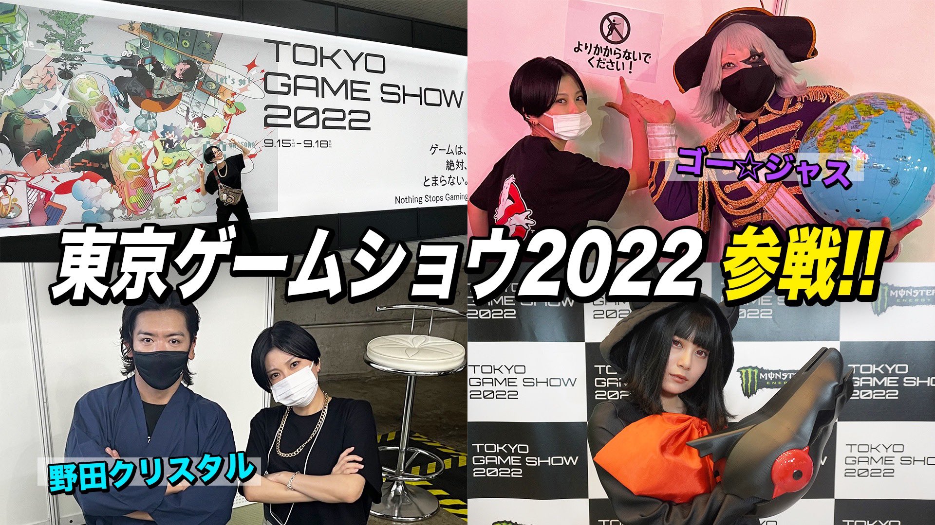 RaMu on Twitter: "今日のYouTube！！ 【TGS2022】東京ゲームショウ2022に潜入！ 👇👇👇 https://t.co/YgtEWnGUxT ゴー☆ジャスさん、野田 ...