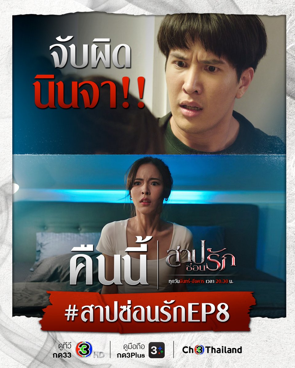 Ch3Thailand on Twitter: "กระแตและเบิ้มจะเปิดโปงนินจาได้มั้ย 💥 คืนนี้ตามไปลุ้นกัน #สาปซ่อนรักep8 ...