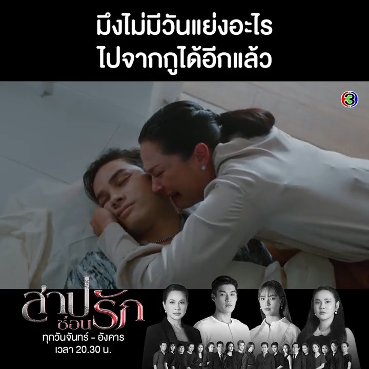 Ch3Thailand on Twitter: "คุณภัทราพบความสูญเสียครั้งใหญ่อีกครั้ง 😥 . 📌 #สาปซ่อนรักep8 ดูย้อนหลัง ...