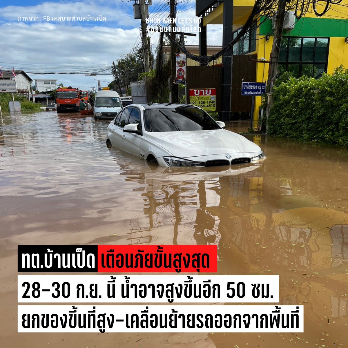 Khon Kaen Let's Go on Twitter: "📢 เทศบาลตำบลบ้านเป็ด #ประกาศเตือนภัยขั้นสูงสุด ‼️ ตั้งแต่ 28-30 ...