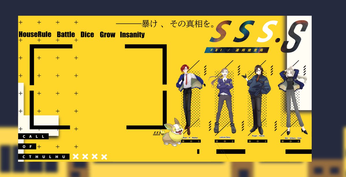 橘やまだ@KP⚠️ ⚠️ on Twitter: "RT @harankyooishii: クトゥルフ神話TRPG『SSS.S』 KP：橘やまださん PL：zebra+さん、私、松葉さん、のの ...