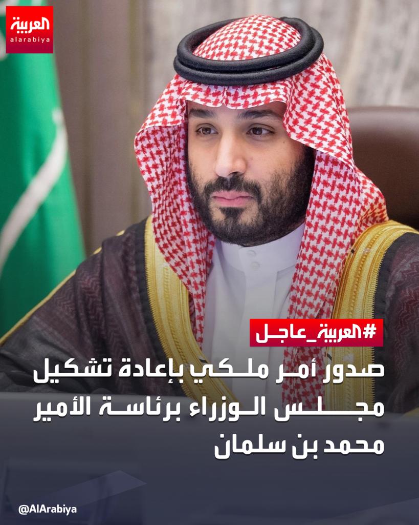 العربية السعودية On Twitter صدور أمر ملكي إعادة تشكيل مجلس الوزراء