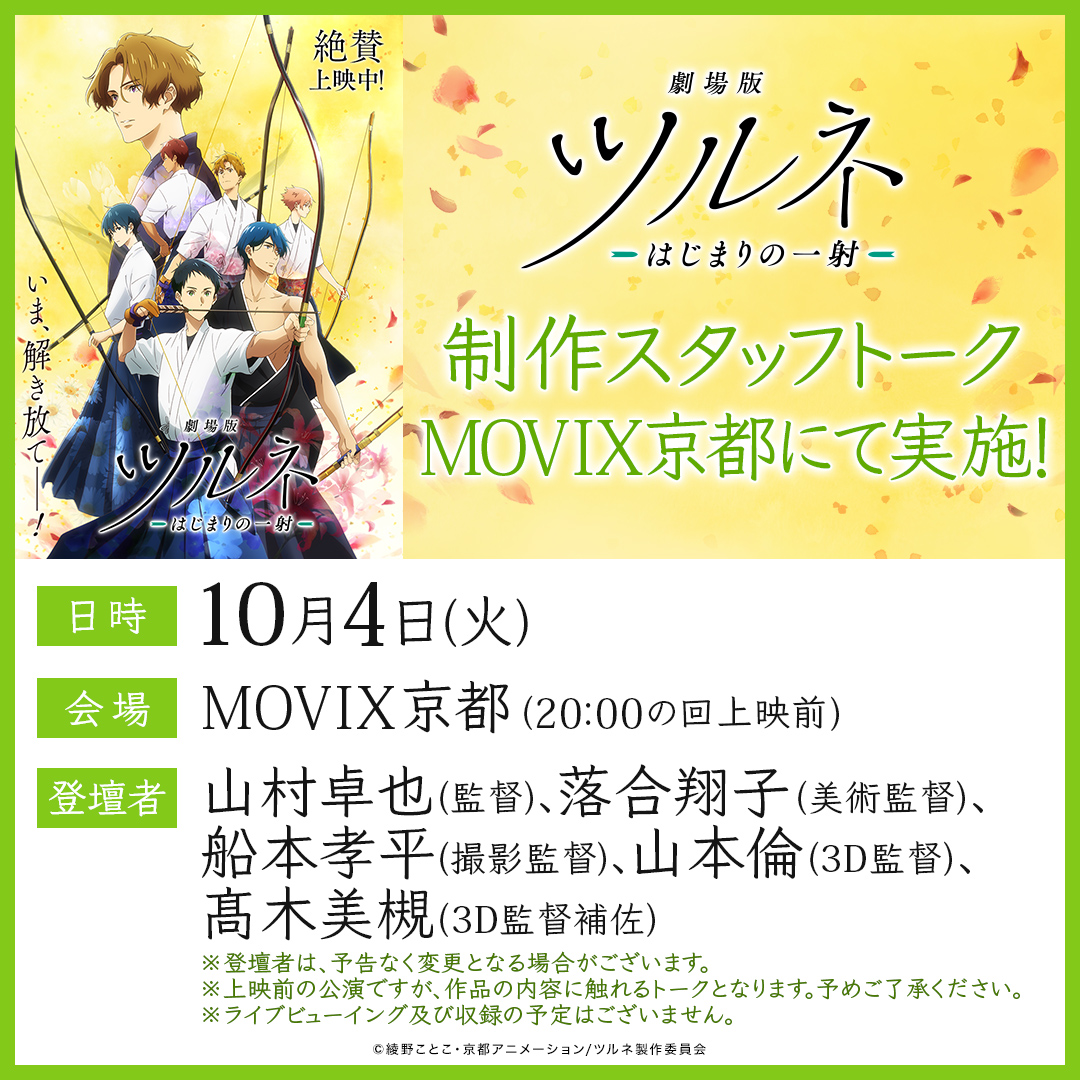 『ツルネ』公式🍃劇場版公開中！ on Twitter: "／ #劇場版ツルネ🍃 明日はアニメ制作スタッフトーク！ \ ネタバレありの裏話をたっぷりお届け ️ 10/4(火)20:00 山村卓也 ...