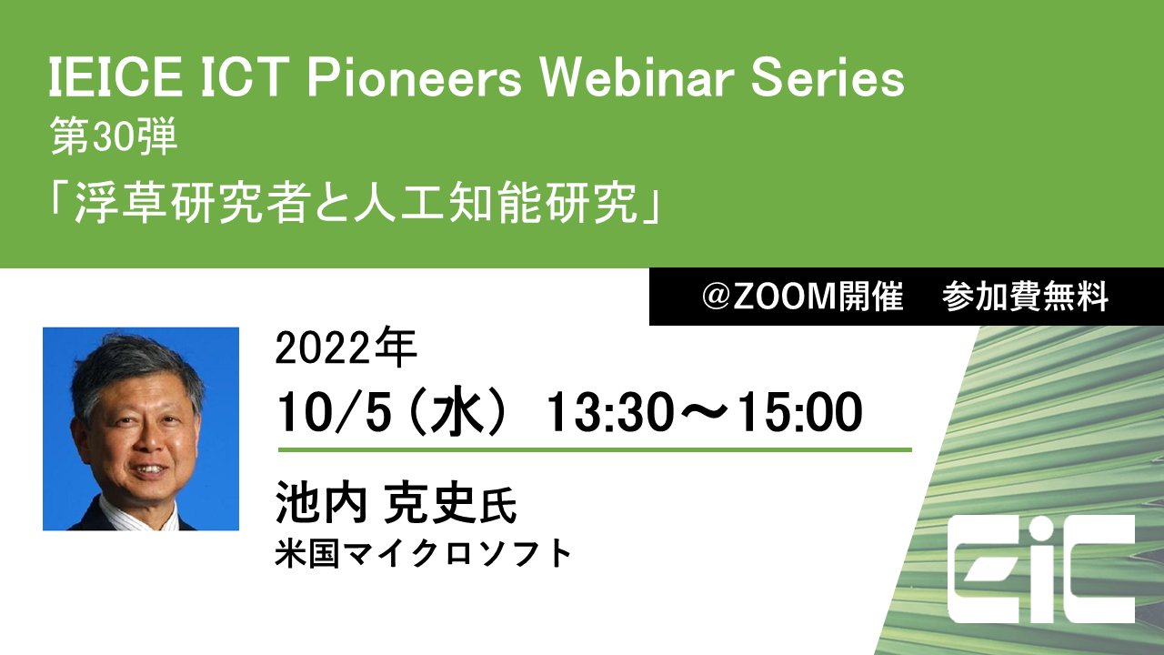 IEICE 電子情報通信学会 on Twitter: "🟩#IEICE_ICT_Pioneers_Webinarシリーズ 📢本日ご参加頂いた方々ありがとうございました 🎙️次回は【10/5(水 ...