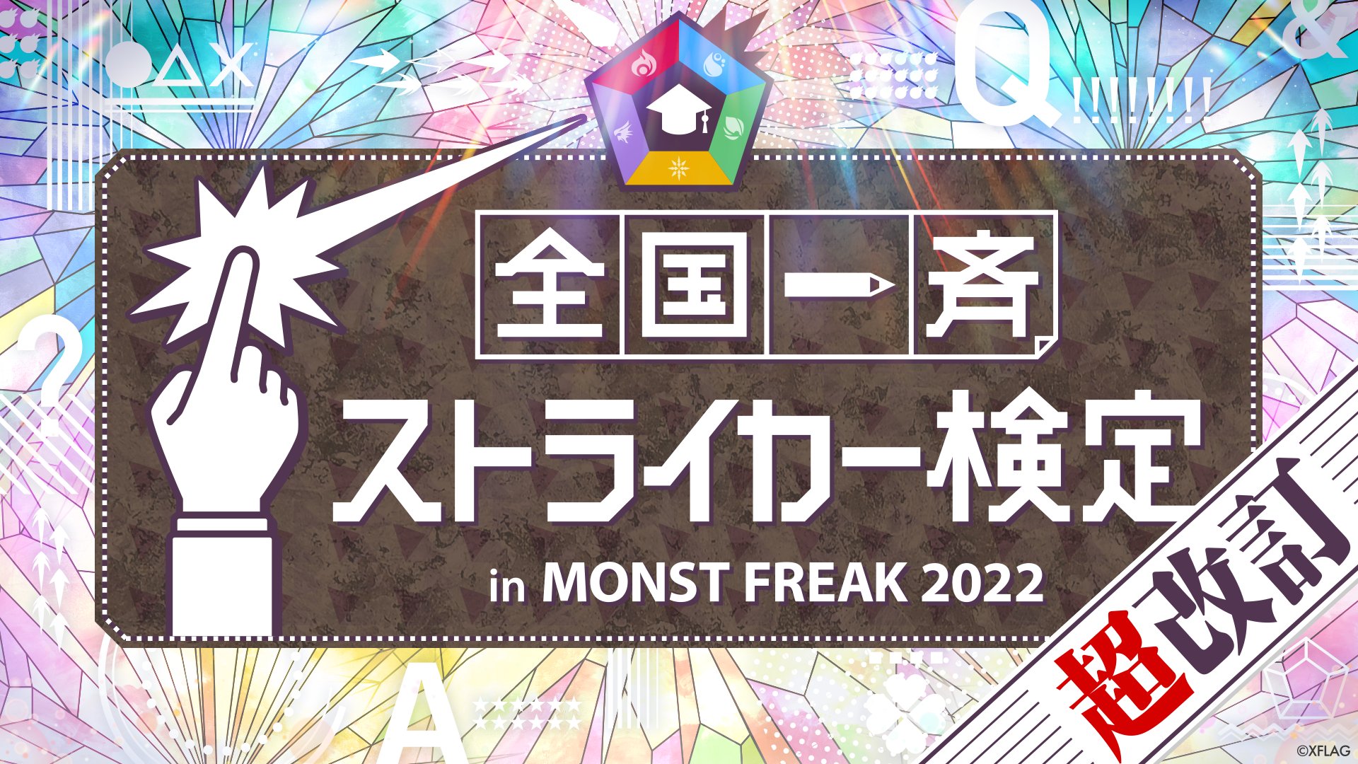 XFLAGイベント on Twitter: "🎉【MONST FREAK 2022】ステージ情報 ／ 全国一斉 ストライカー検定 \ ストライカーは誰が一番知識があるのか！？ モンスト界隈の ...