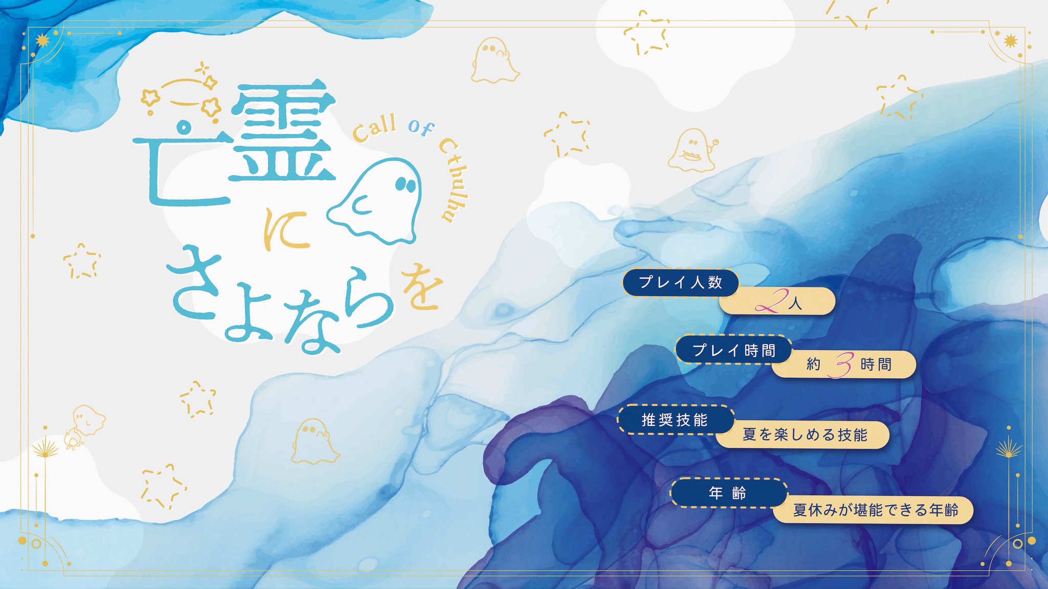 れぐ on Twitter: "クトゥルフ神話TRPG非公式シナリオ#N#『亡霊にさよならを』#N##N#――これは、貴方たちだけの、夏の物語。#N##N#人間のHO1と亡霊のHO2が夏休みを ...