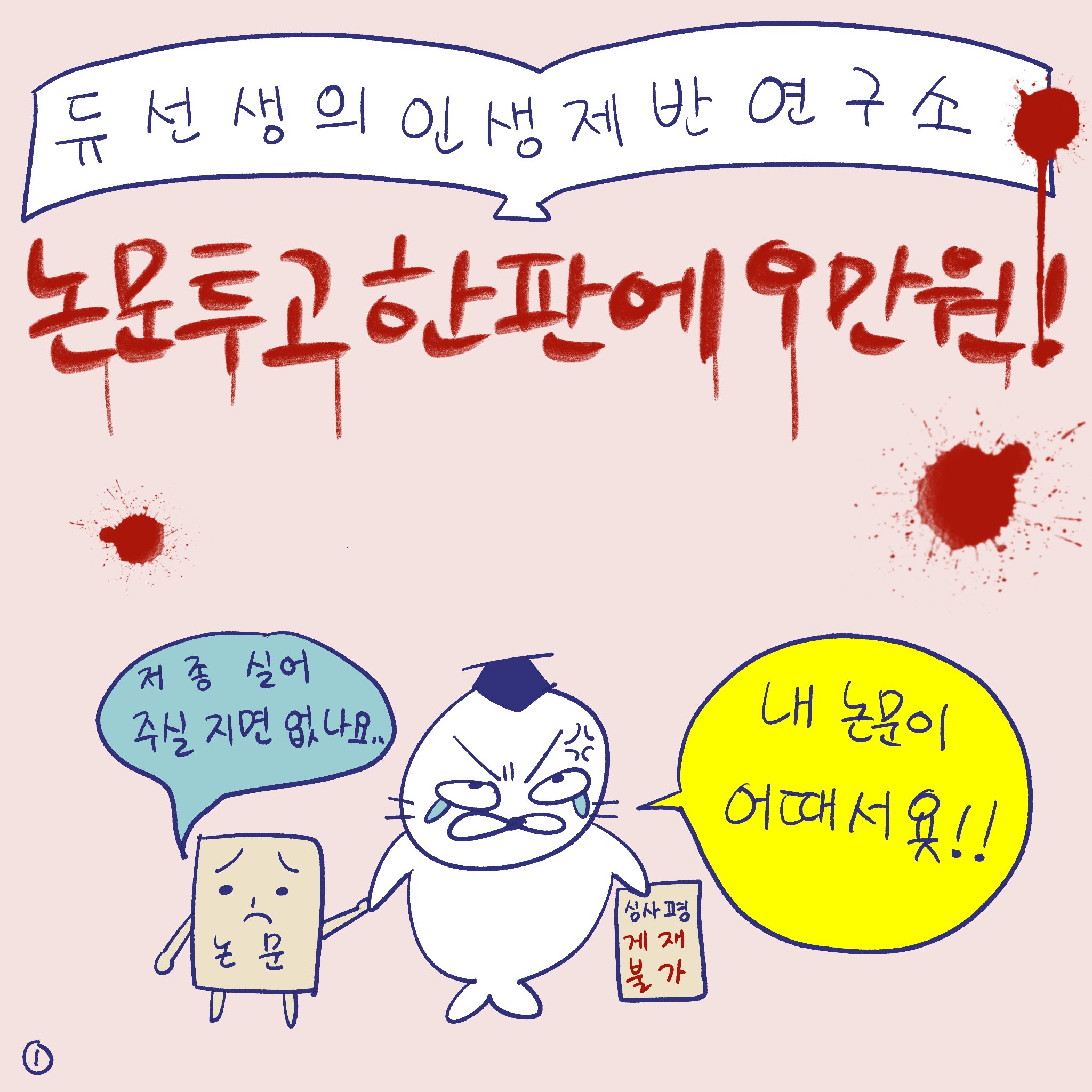 DBpia(디비피아) on Twitter: "#듀선생의인생제반연구소 논문투고 한 판에 9만원! 💸 -1 https://t.co/sLKd6BM4DO" / Twitter