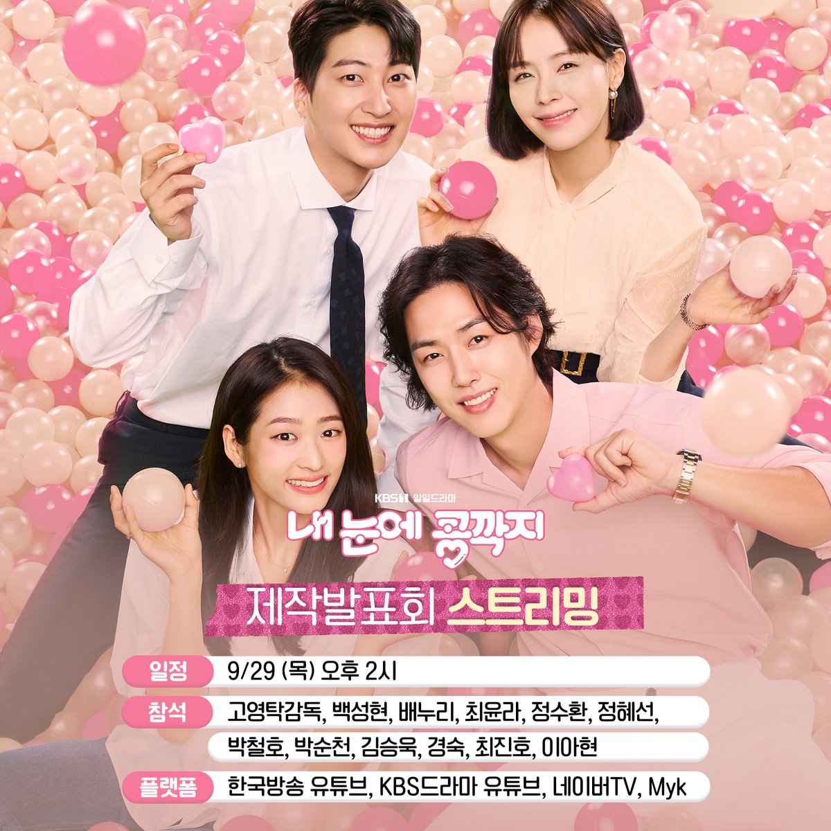 제작발표회 소식! 9월 29일 (목) 오후 2시에 제작발표회 함께 보아요👀 KBS 1TV 새 일일드라마 #내눈에콩깍지 10월 3일 (월) 저녁 8시 30분 첫 방송 #KBS ...