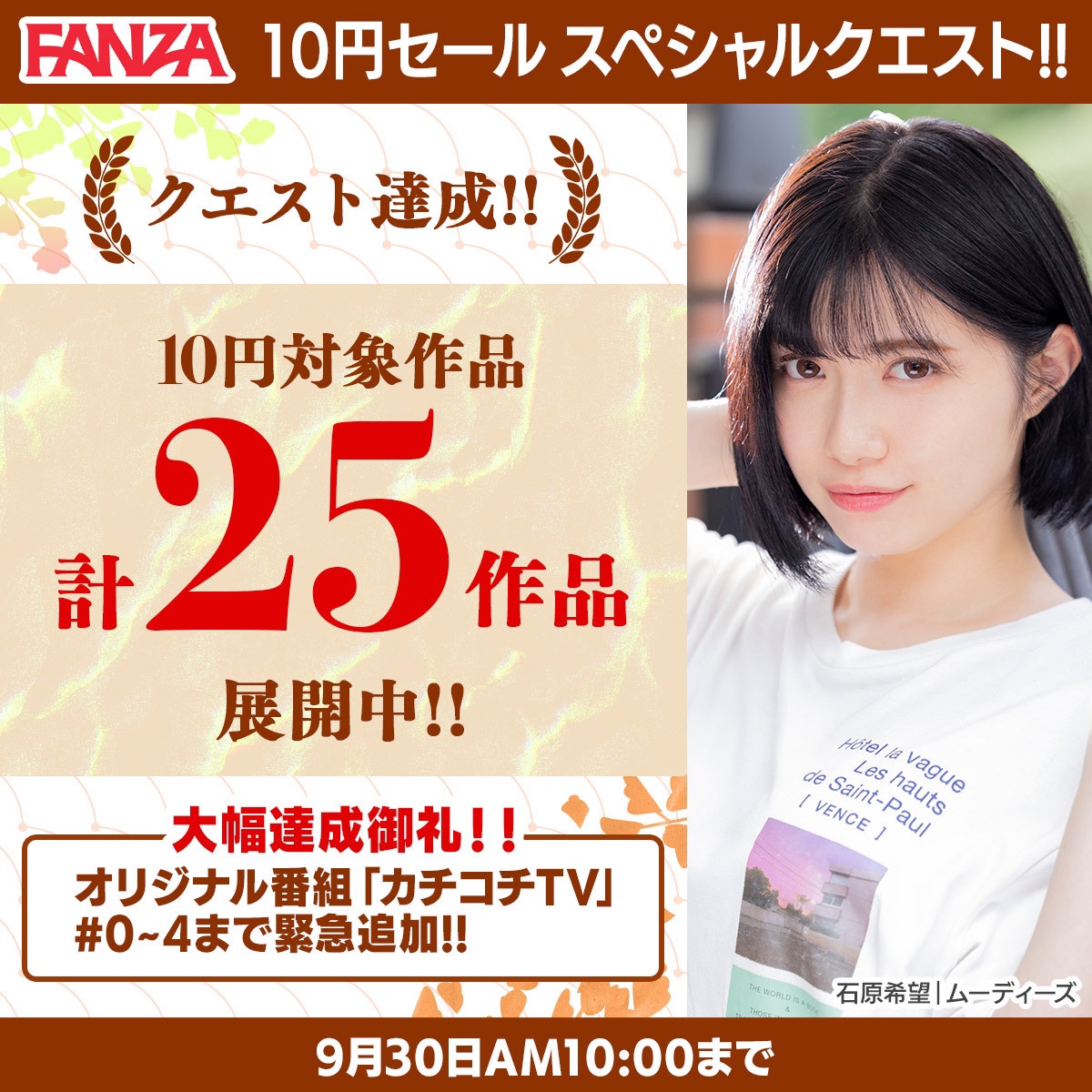 MOODYZ【公式】 on Twitter: " ️#FANZA #10円セール Secret作品公開中 ️ 石原希望ちゃんのデビュー作も対象！ お見逃しなく💨💨 第3弾は9/30(金)10: ...