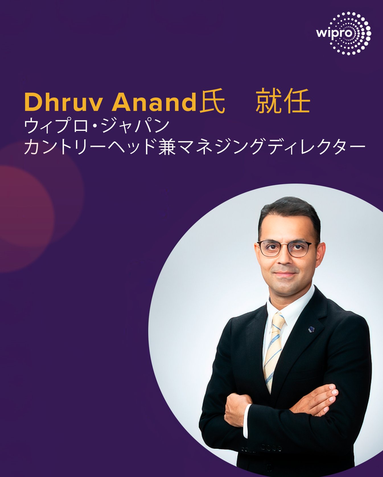 Wipro on Twitter: "日本のカントリーヘッド兼マネジングディレクターにDhruv Anand（デュラブ・アナンド）氏が就任。ウィプロの包括的なサービス能力で顧客の成長・目標達成 ...
