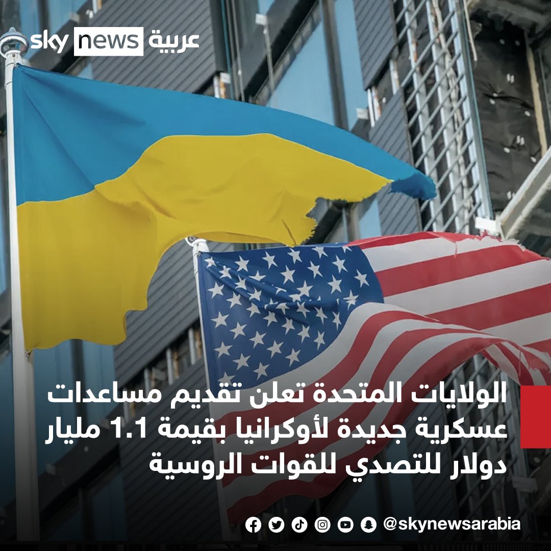 سكاي نيوز عربية On Twitter الولايات المتحدة تعلن تقديم مساعدات عسكرية