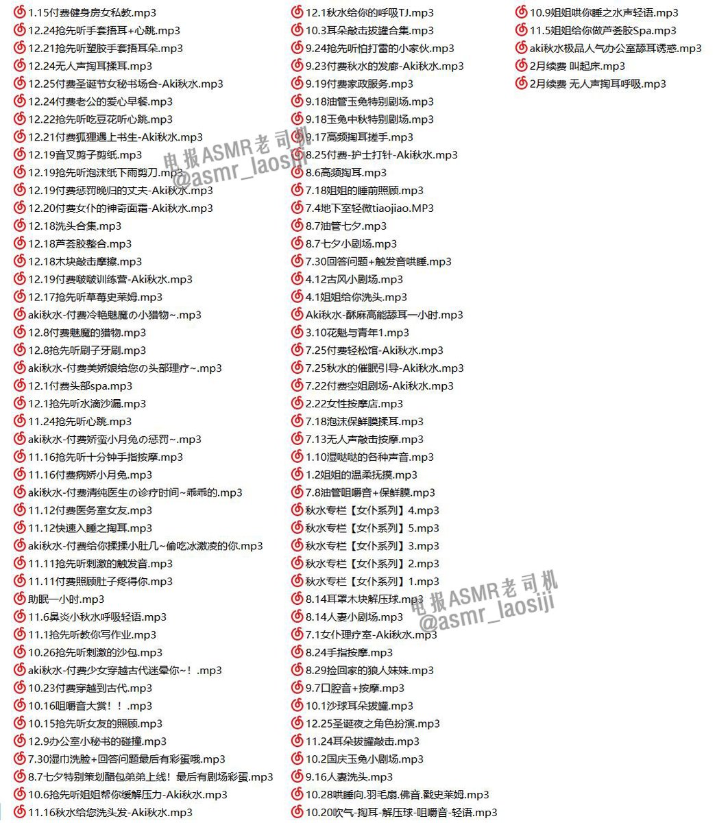 Asmr老司机 On Twitter 一些资源截图 秋水 600多个。 2019年就开始接触的主播 到现在还拿她19年20年的旧作音声助眠睡觉听。 B站舰长 舰长音声 中文音声合集