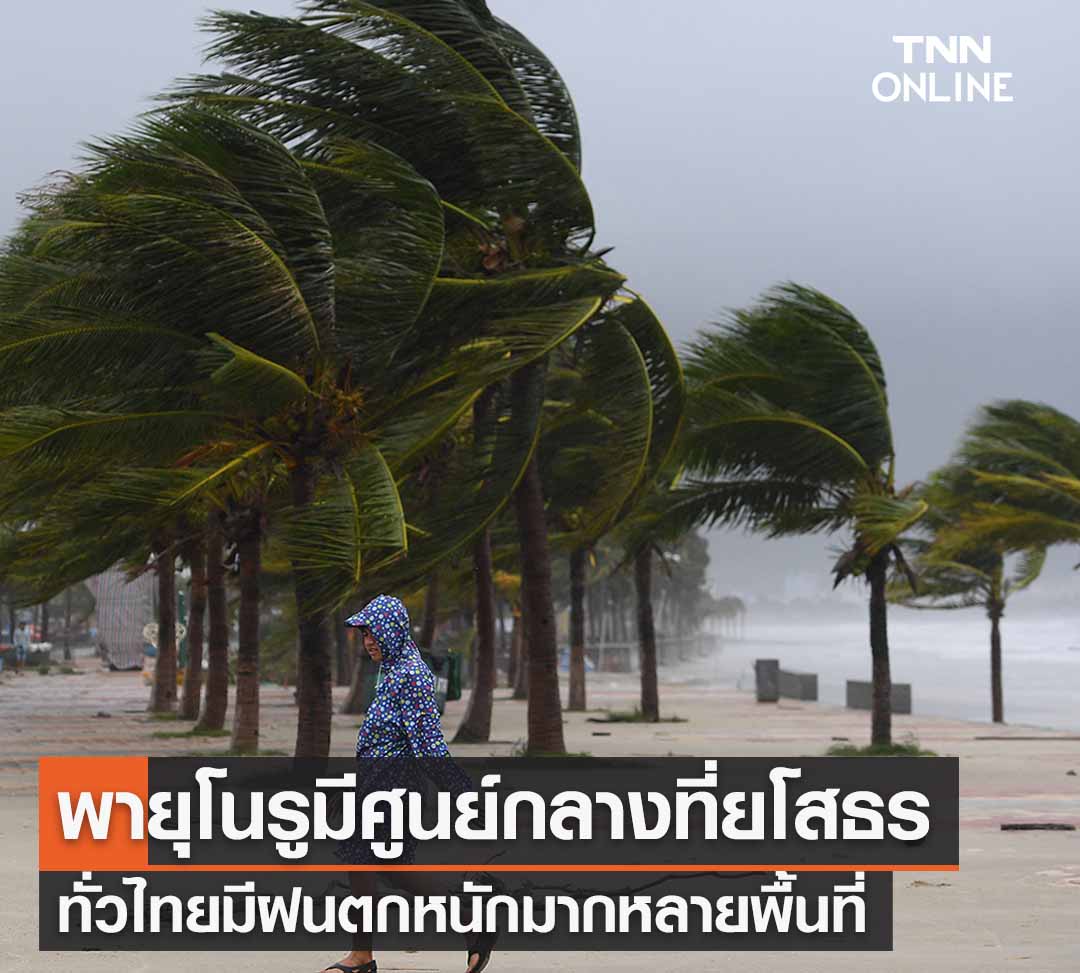 TNN Online on Twitter: "พยากรณ์อากาศวันนี้และ 7 วันข้างหน้า พายุโนรูเคลื่อนตัวเข้ายโสธร-ทั่วไทย ...