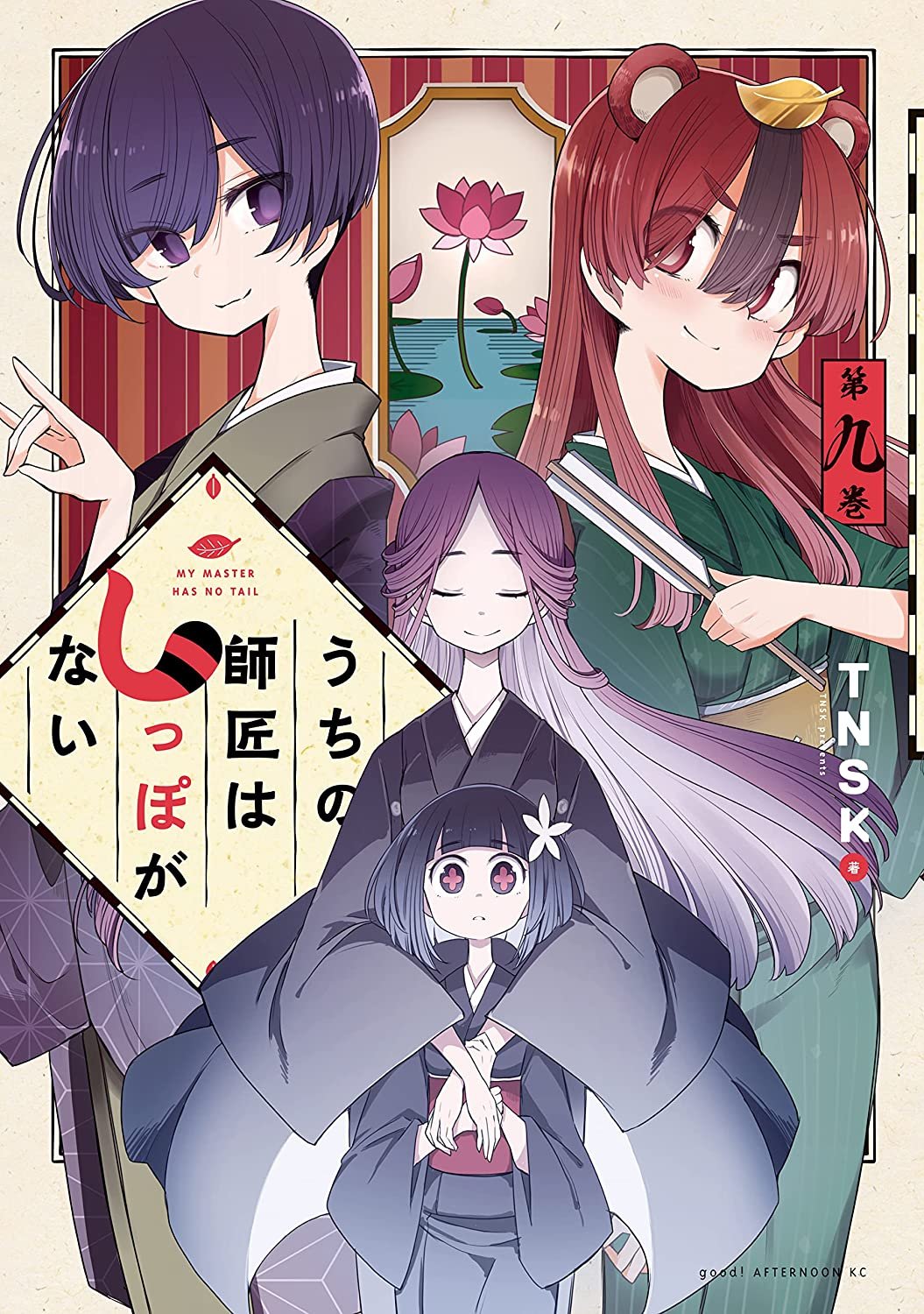 Manga Mogura RE on Twitter: ""My Master has no tail" vol 9 by TNSK A cute tanuki girl studies ...