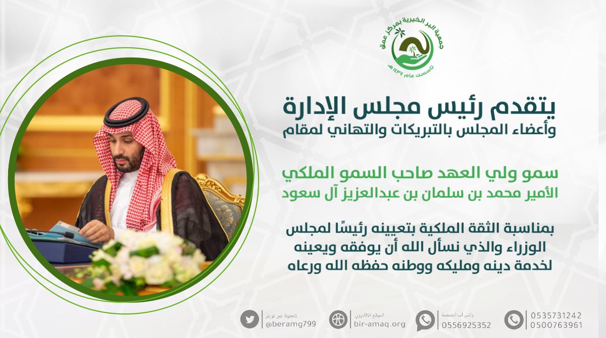 جمعية البر الخيرية بمركز عمق On Twitter يتقدم رئيس مجلس الإدارة