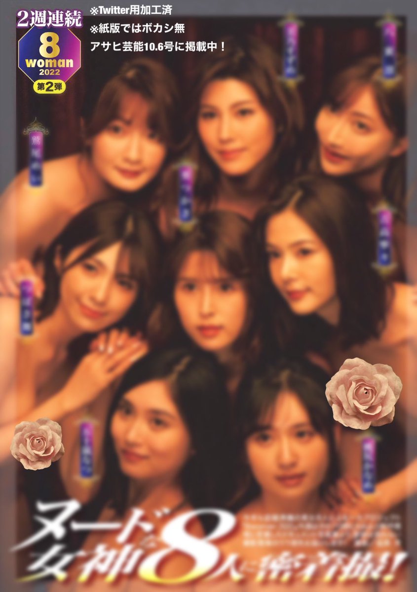 【今週号のカラーグラビア】 8woman〜プロダクション・エイトマンのトップ女優8名の競演〜による撮影プロジェクト、2週連続企画の第二弾‼️ 現在発売中の #週刊アサヒ芸能 10.6号では ...