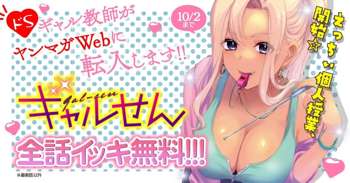 ヤンマガWeb on Twitter: "ヤンマガWeb移籍記念 \今だけ全話イッキ無料‼️‼️／ 『#ギャルせん』 ドSギャル教師のえっちぃ個人授業、開始💗 10/2(日)までの期間限定⏬ ...