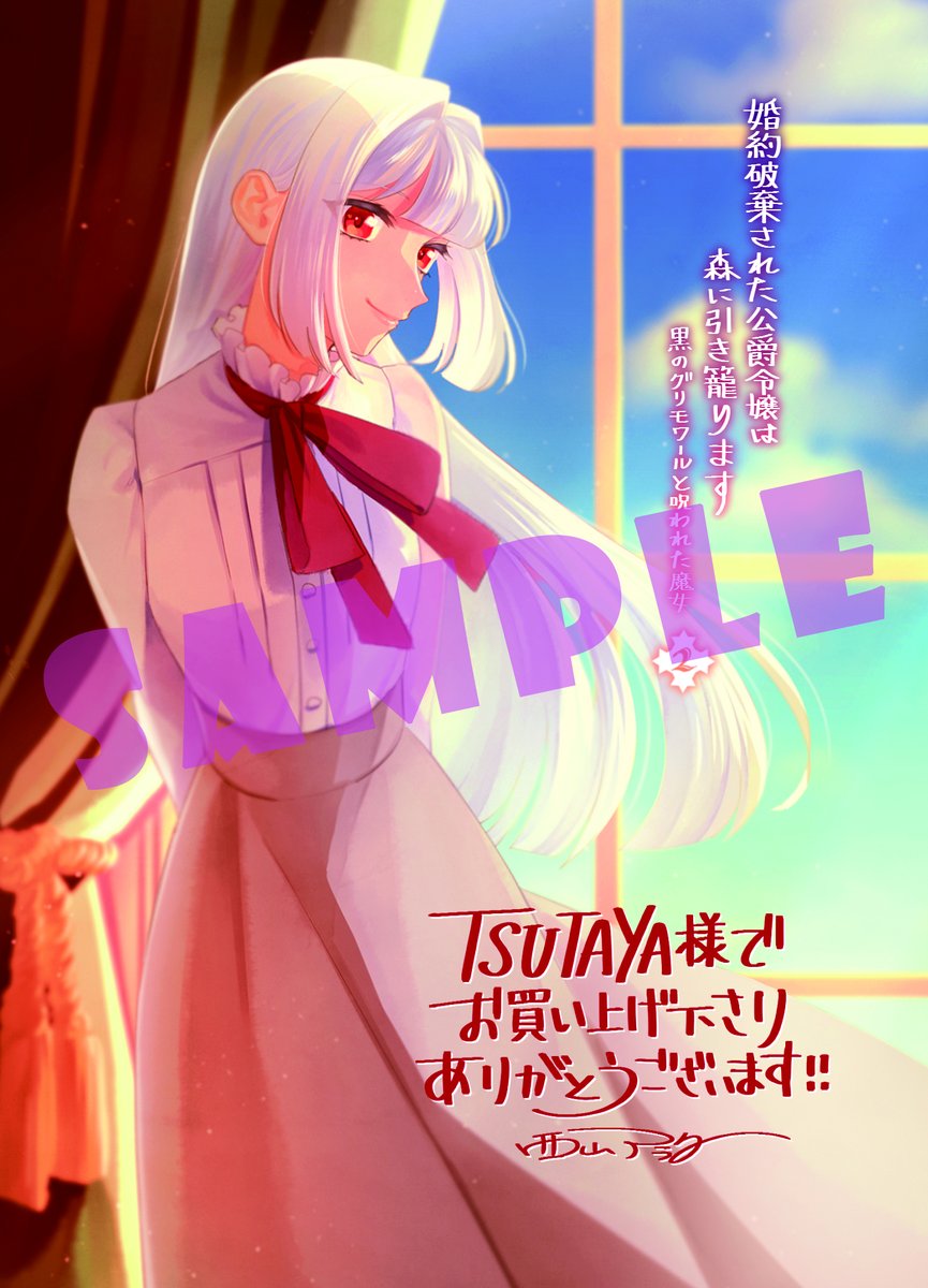 FLOS COMIC on Twitter: " 10/5(水)発売 『#婚約破棄された公爵令嬢は森に引き籠ります 黒のグリモワールと呪われた魔女』2巻がついに明日発売です！ TSUTAYAで ...