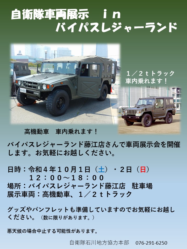 自衛隊石川地方協力本部@公式 On Twitter 【😀イベント情報🚙】いい季節になりましたね。 ☟ 待ってますよ! バイパスレジャーランド藤江店