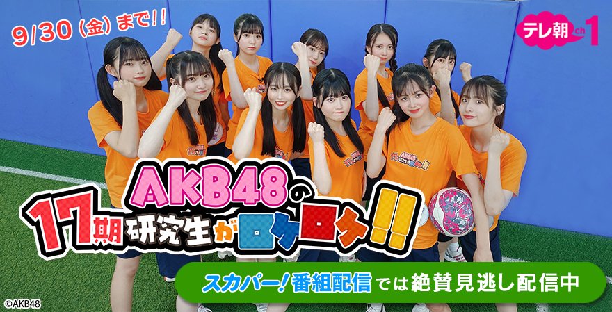 CSテレ朝チャンネル on Twitter: "【ch1/あす30(金)まで】 #AKB48 #17期研究生がロケロケ 2時間SP 初々しくも“胸熱”で、最後の最後に起きたハプニング🤣もう一度 ...