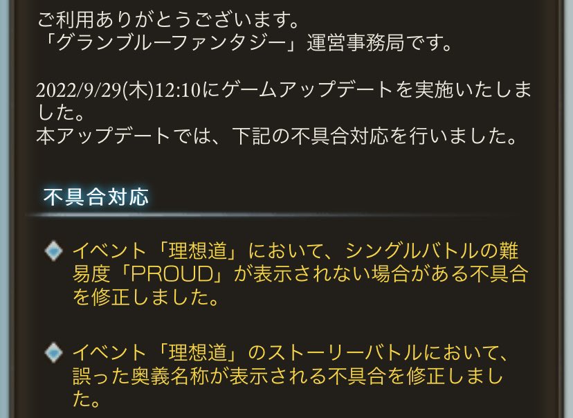 グラブル攻略＠GameWith on Twitter: "9/29(木)12:10 アップデート内容 ・理想道の不具合修正が実施 #グラブル https://t.co/iVSkcDiTAN ...