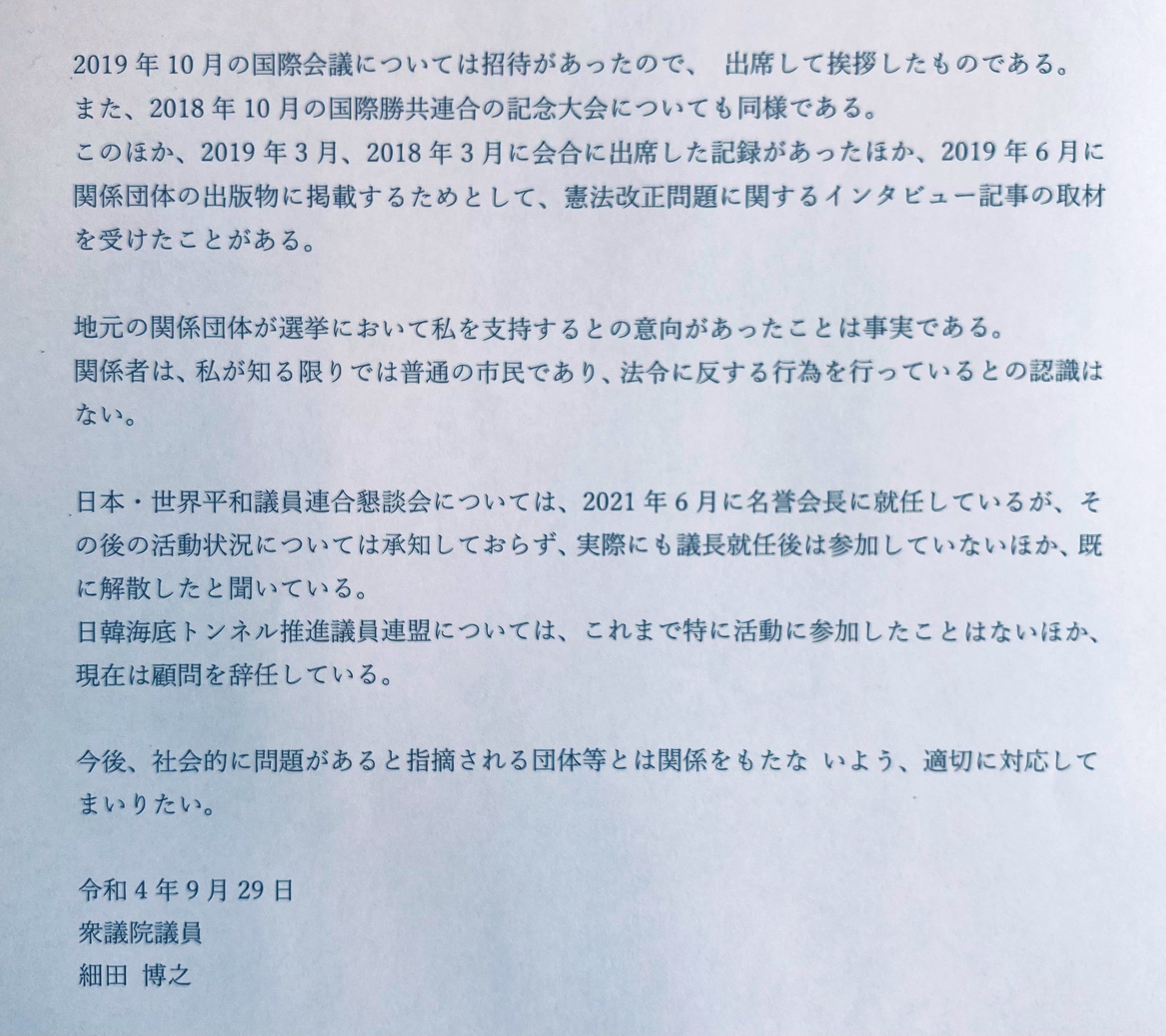 蓮舫💙💛RENHO🇯🇵 on Twitter: "細田衆議院議長から提出されたご自身と統一協会の関係についてのコメントです。 どう思われますか。 https://t.co/P0jffVuEtM ...