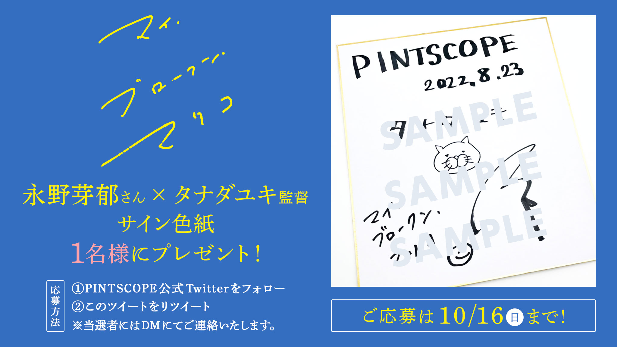 PINTSCOPE | 心に一本の映画があれば on Twitter: " 映画『#マイ・ブロークン・マリコ』 #永野芽郁×#タナダユキ 監督 サイン色紙を1名様にプレゼント 📝応募方法 ① ...