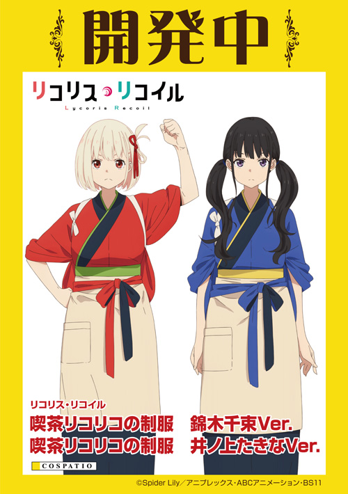 COSPA（株式会社コスパ） on Twitter: "【開発中コスチューム情報】 『リコリス・リコイル』 喫茶リコリコの制服の開発が進行中！／#コスパティオ https://t.co ...