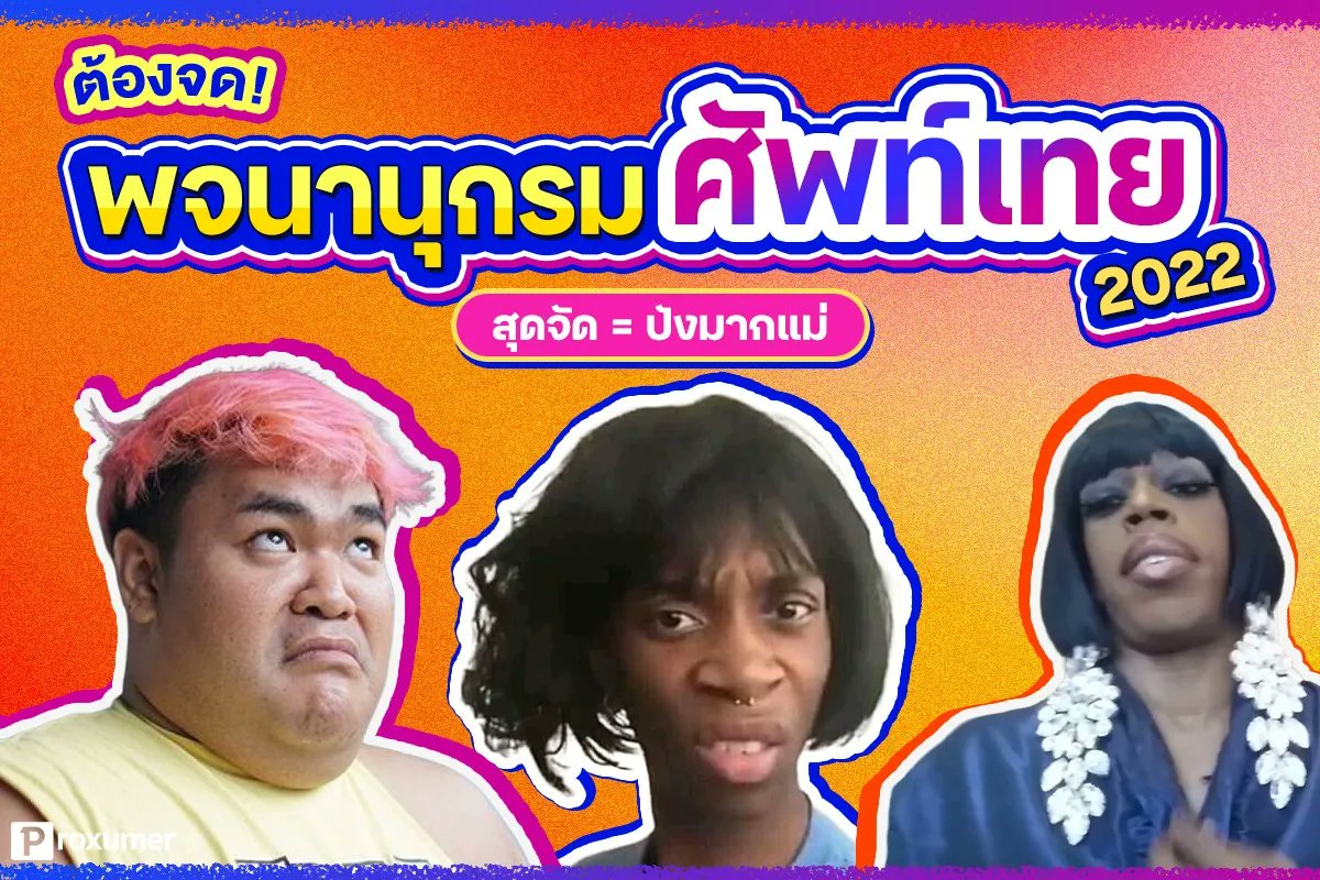 Proxumer - โปรโมชั่น on Twitter: "💋 แบบใหม่แบบสับ มาอัปเดตกันหน่อยแม่ #พจนานุกรมศัพท์เทย 2022 ...