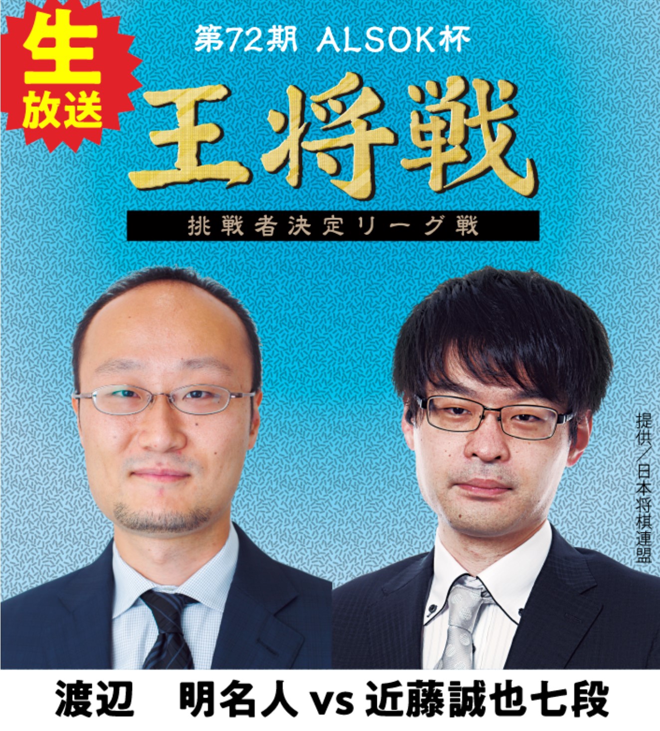 将棋@囲碁・将棋チャンネル on Twitter: "明日、生放送！ 10/4（火）13時～ 第72期 ALSOK杯 #王将戦 挑戦者決定リーグ戦 #渡辺明 名人 vs #近藤誠也 七段 所司 ...