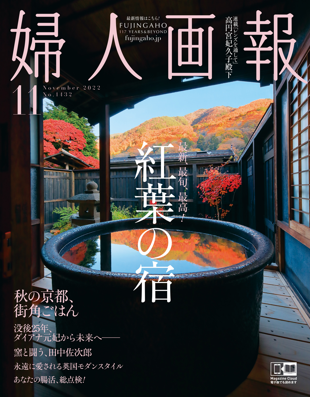 婦人画報 Fujingaho On Twitter 『婦人画報』2022年11月号は、9月30日(金)発売です!今号は、1日1組限定、最新、最旬、最高!「紅葉の宿」を大特集。盛り沢山の