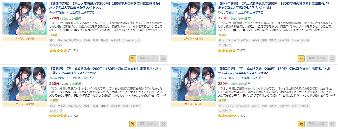 DLsite公式アカウント on Twitter: "「【アニメ放映記念で200円】180秒で君の耳を幸せに出来るか? ボッチな2人で炭酸耳かきスペシャル!」が、「みんなで翻訳」で登場 【繁体 ...