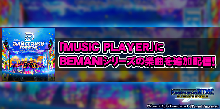 【公式】beatmania IIDX on Twitter: "【ULTIMATE MOBILEのお知らせ】『MUSIC PLAYER』にBEMANIシリーズの楽曲を5曲追加しました！ ※詳細 ...
