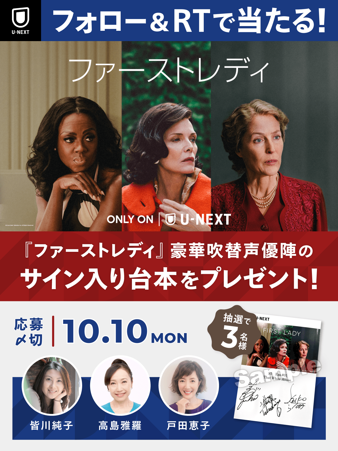 U-NEXT海外ドラマ公式 on Twitter: "／ U-NEXTで独占配信中 『#ファーストレディ』 \ #皆川純子 #高島雅羅 #戸田恵子 のサイン入り台本を 抽選で3名様にプレゼント ...