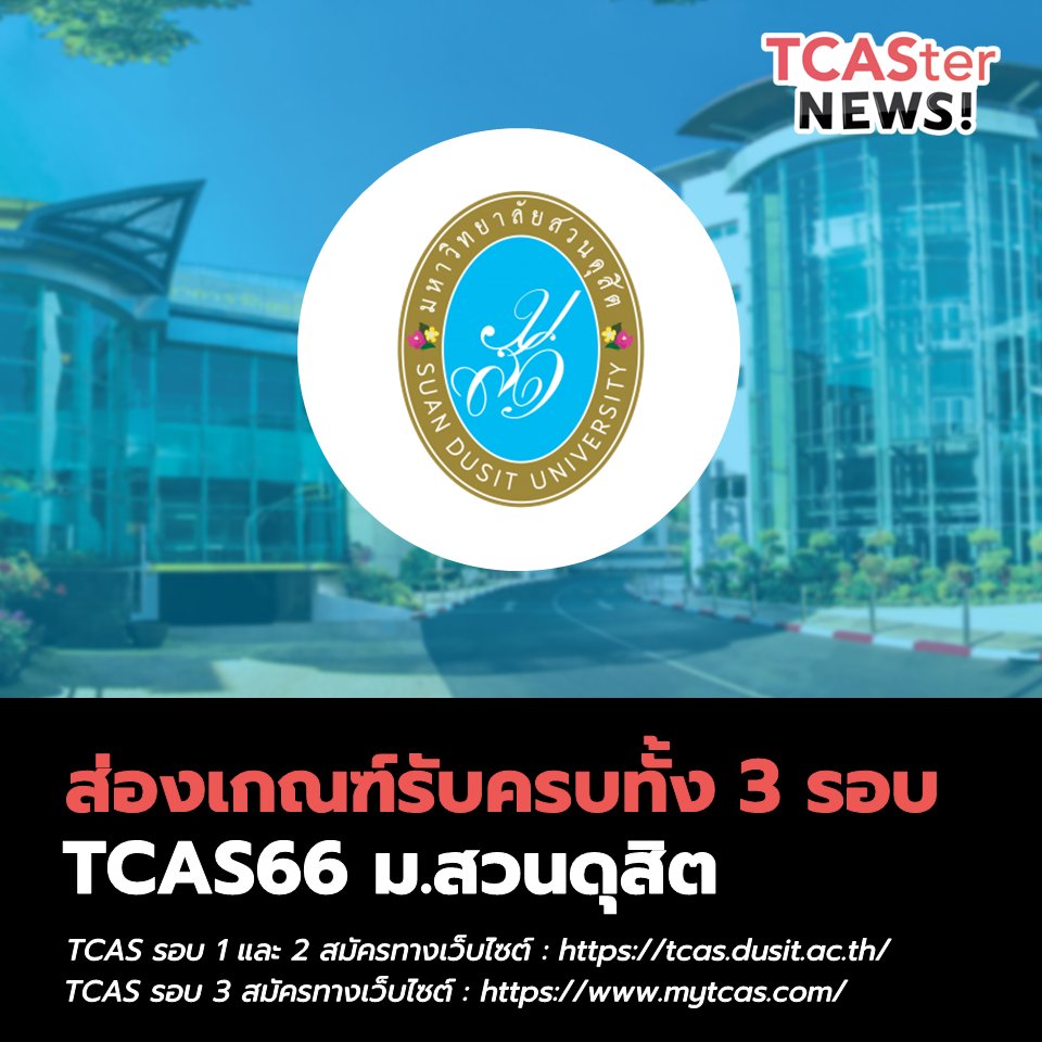 TCASter on Twitter: "ส่องเกณฑ์รับครบทั้ง 3 รอบ! TCAS66 ม.สวนดุสิต อ่านเพิ่มเติม คลิก : https://t ...