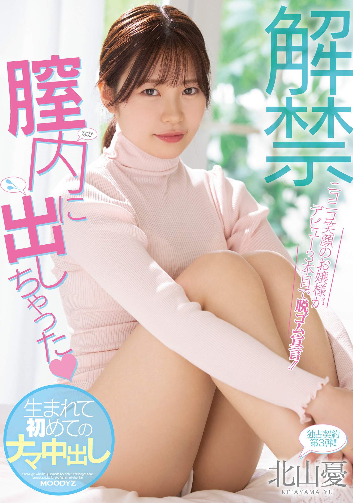 MOODYZ【公式】 on Twitter: "\🔔本日先行配信スタート🔔／ 解禁 膣内に出しちゃった 生まれて初めてのナマ中出し 🎥動画 https://t.co/ajAPu9lxf1 # ...