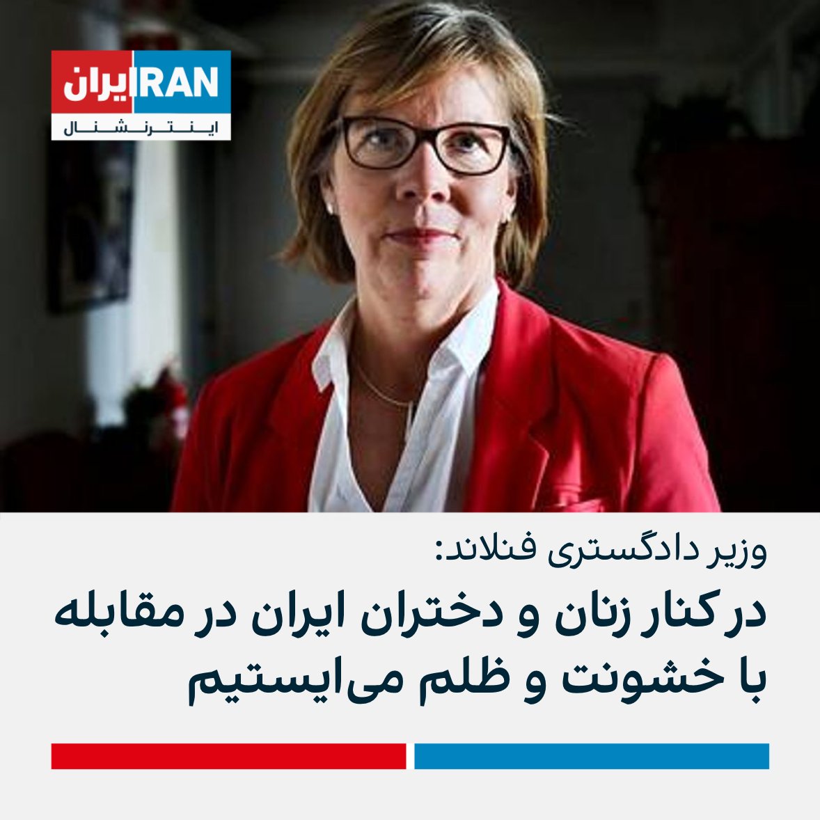 ايران اينترنشنال On Twitter آنا ماجا هنریکسون، وزیر دادگستری فنلاند