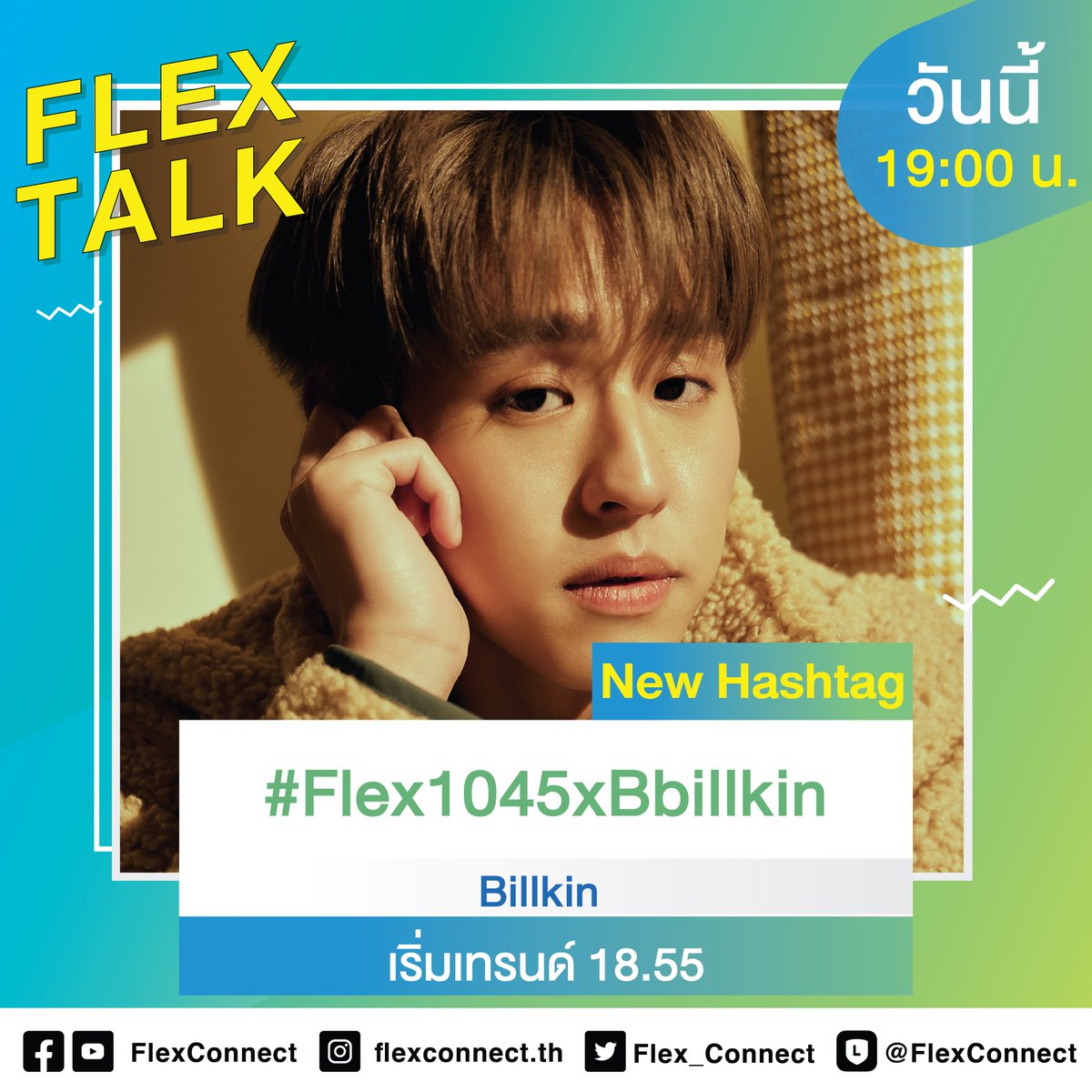 P. on Twitter: "RT @Flex_Connect: แจ้งประกาศ Hashtag เย็นนี้ ที่จะได้เจอกับ “Billkin” ใช้ ...