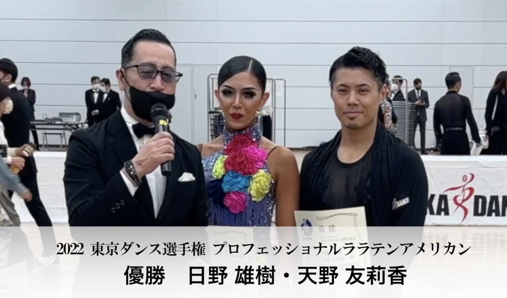 EJBDF普及広報部 on Twitter: "2022東京ダンス選手権 プロフェッショナル ラテンアメリカン 日野雄樹・天野 友莉香 組 優勝インタビュー動画をYoutubeチャンネルに ...